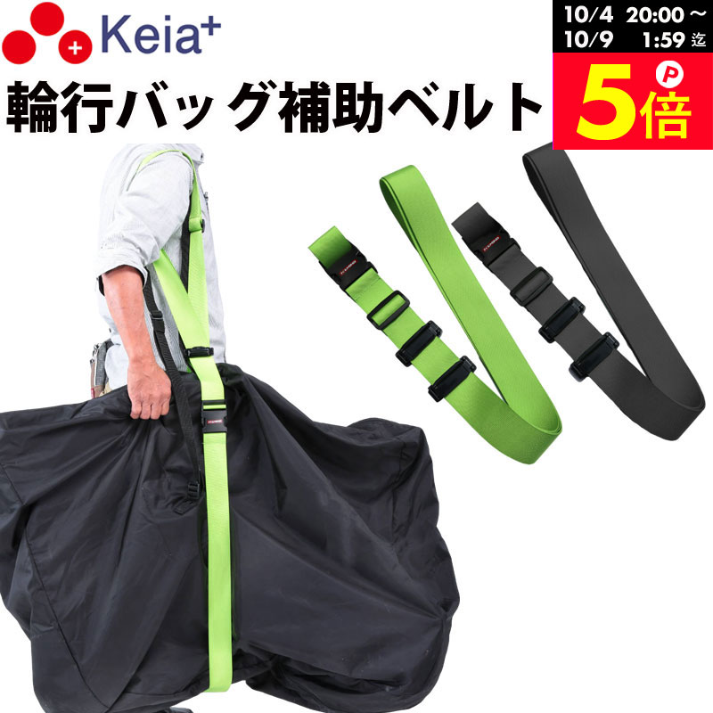 輪行バッグを運ぶときにとても便利な補助ベルトです。 持ち手に余裕ができて重心が保ちやすくなるので、体への負担が軽減されます。 ・バックルでカチッと止めるだけ！ ・1640mm〜3200mmまでベルト調節可能！ ■その他の使い方 ・重い荷物を...