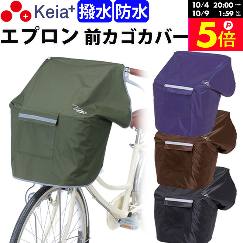 ＜営業日13:00までのご注文・ご入金で即日出荷！＞ おしゃれな自転車の前カゴカバー「NEWサイクルエプロンR（リフレクター）」です。 「普段は前カゴカバーを付けたくないけど、雨の日にサッと取り付けて使えるカバーが欲しい」そんなお客様の声か...