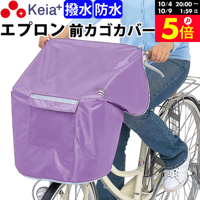 おしゃれな自転車の前カゴカバー「NEWサイクルエプロンR（リフレクター）」です。 「普段は前カゴカバーを付けたくないけど、雨の日にサッと取り付けて使えるカバーが欲しい」 そんなお客様の声から制作しました。 ■ヒザが濡れにくい エプロンタイプ...