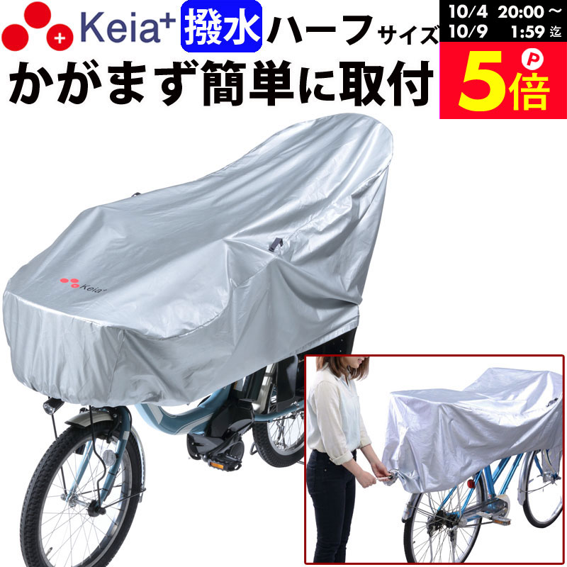 全国送料無料 ＜営業日13:00までのご注文・ご入金で即日出荷！＞ ハーフサイズの自転車カバー「サイクルカバーハーフ」です。 シルバーのシンプルなデザインなので、周囲の環境に溶け込み、外観の邪魔になりません。 ■屈まず（かがまず）に簡単取付...