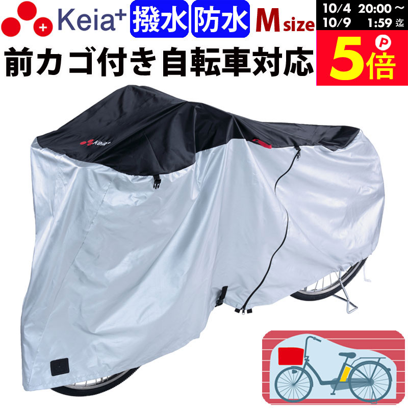 電動アシスト自転車対応の、おしゃれなファスナー付きサイクルカバーです。 ■電動＆前カゴ付きに対応 前カゴ付きの電動アシスト自転車（20〜27インチ）に対応しています。 後ろカゴや子供乗せが付いていない、レギュラータイプの自転車にぴったりフィ...