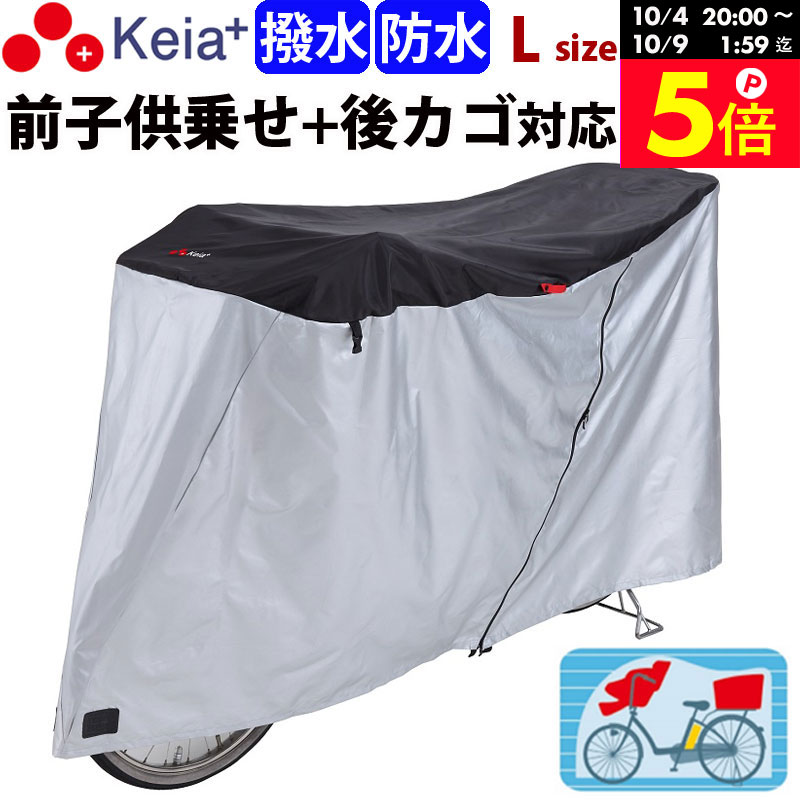＜営業日13:00までのご注文・ご入金で即日出荷！＞ おしゃれなツートンカラーの自転車カバー「Lサイズ」です。 ■便利なファスナー付き カバーに持ち手3本ファスナーが付いているので、カバーを着けたままバッテリーの着脱ができます。 カバーを自...