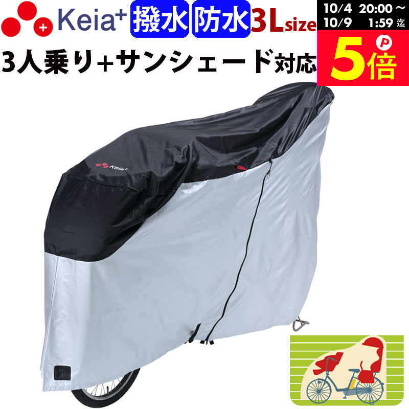 ＜営業日13:00までのご注文・ご入金で即日出荷！＞ 電動アシスト自転車対応の、おしゃれな「ファスナー付きサイクルカバー3Lサイズ」です。 前・後子供乗せの3人乗りに対応しています。 ■電動＆サンシェード付き後子供乗せ対応 一般車はもちろん...