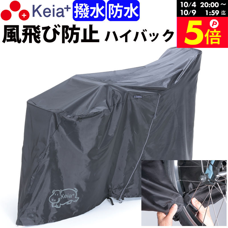 ＜営業日13:00までのご注文・ご入金で即日出荷！＞ かわいいカバのロゴマークをプリントした「サイクルカバー カバーするよ」のハイバックタイプです。 特許申請中の「面ファスナー」と「風飛び防止バックル」で、風に飛びづらいカバーを実現しました...