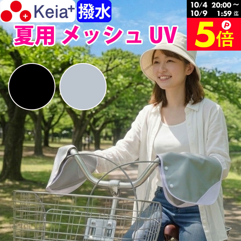 全国送料無料 ＜営業日13:00までのご注文・ご入金で即日出荷！＞ 夏にぴったりな自転車用ハンドルカバー「サマーハンドルカバー」です。 ■2つのカラーから選べる ブラック シルバー ■気になる紫外線を99.2％カット！　 紫外線（UV）をカ...