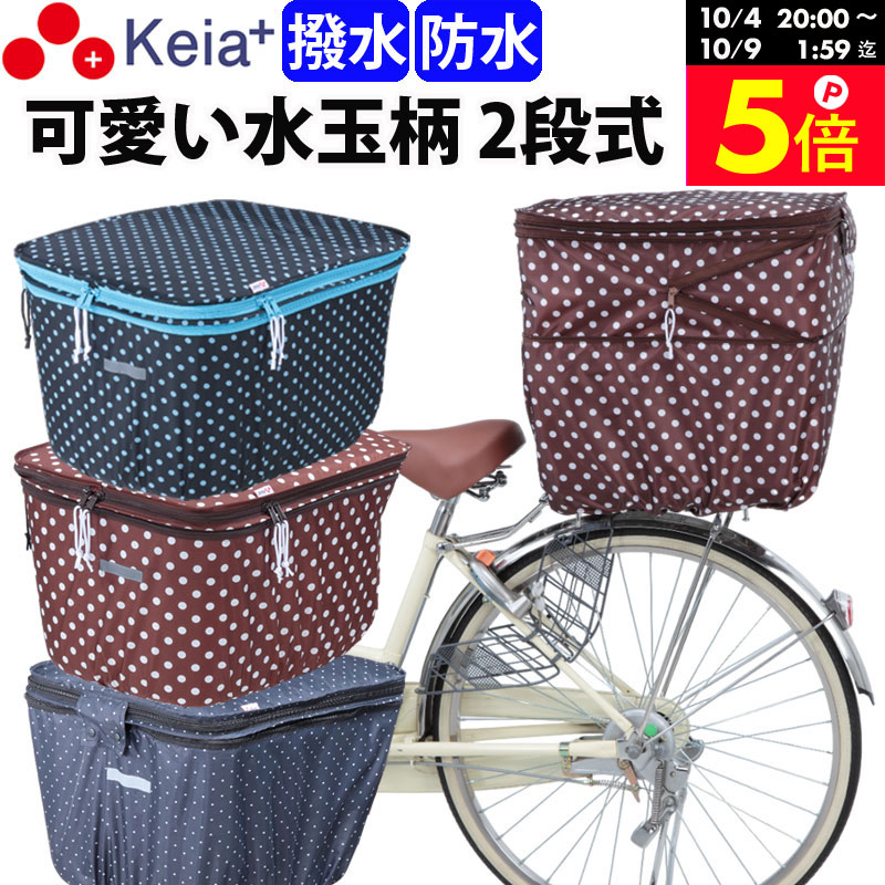 全国送料無料 ＜営業日13:00までのご注文・ご入金で即日出荷！＞ かわいい水玉柄の自転車用2段式後カゴカバーです。 多くの便利機能を備えているので、自転車でのお買い物におすすめです。 ■2段式カバーなら収納の悩みが減る 1段のカバーに荷物...