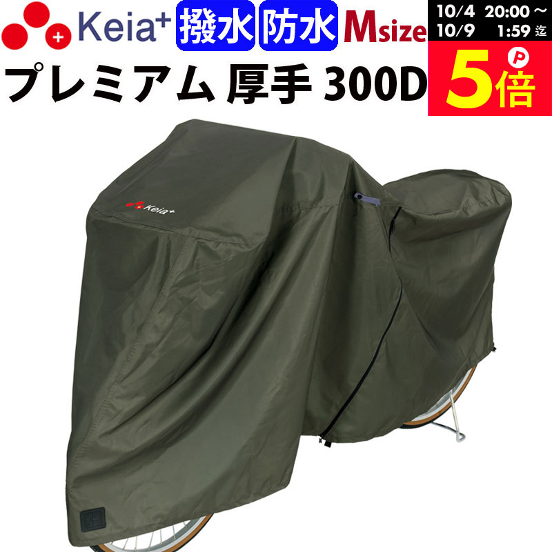 電動アシスト自転車に対応している、おしゃれなカーキ色の「プレミアムサイクルカバーMサイズ」です。 「サイクルカバーがすぐに破れてしまう」そんなお客様の声を解決する為に生まれました。 ■丈夫で破れにくい厚手生地を採用 300デニール（繊維の太...