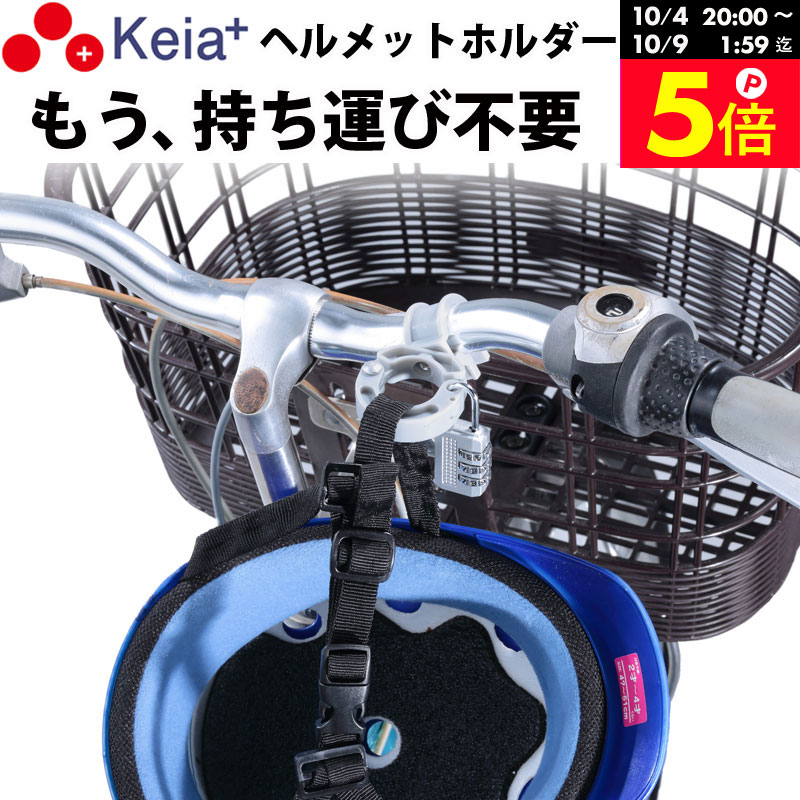 自転車用の「ヘルメットホルダー(南京錠付)」は、ヘルメットの保管や盗難防止におすすめです。 ■ヘルメットの持ち運びから開放、盗難を防ぐ ヘルメットホルダーは、自転車のハンドルバーやハンドルポストに取り付けてヘルメットを保管できるので、ヘルメ...