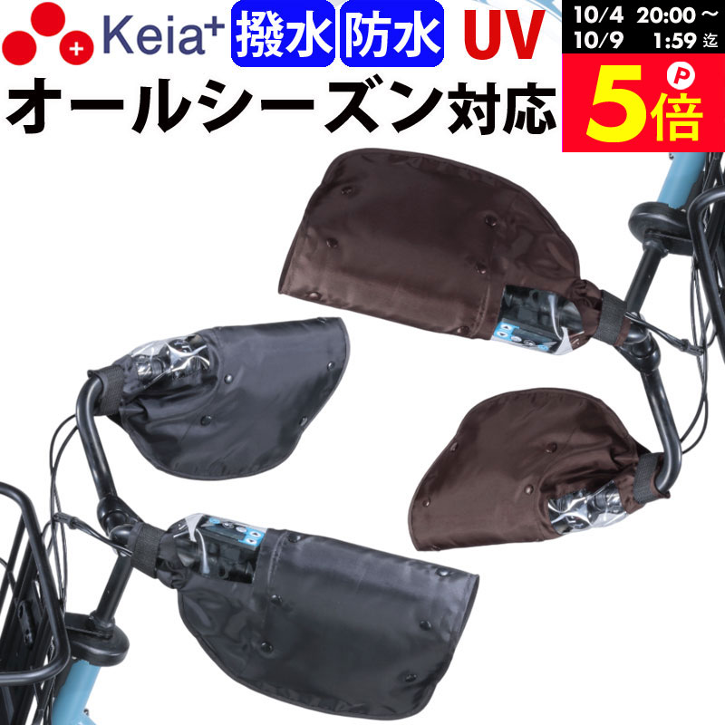 ＜営業日13:00までのご注文・ご入金で即日出荷！＞ 自転車用ハンドルカバー「オールシーズン ハンドルカバー」です。 シンプルなデザインなので、どんな自転車にも似合います。 ■オールシーズン（春夏秋冬）使える インナー（ボア）の取り付け・取...