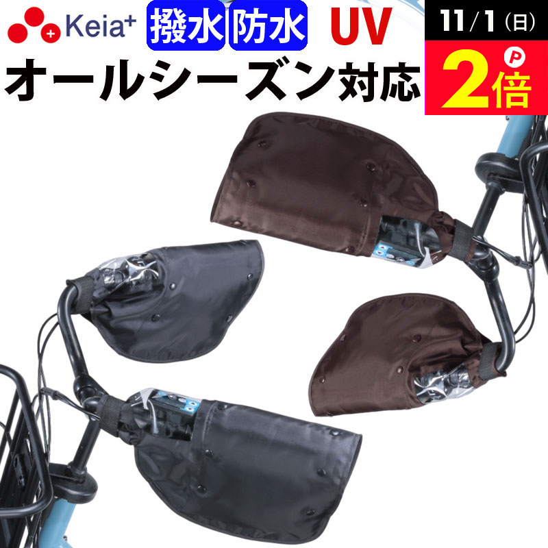 ＜営業日13:00までのご注文・ご入金で即日出荷！＞ 自転車用ハンドルカバー「オールシーズン ハンドルカバー」です。 シンプルなデザインなので、どんな自転車にも似合います。 ■オールシーズン（春夏秋冬）使える インナー（ボア）の取り付け・取...
