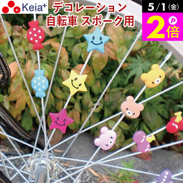 ＜営業日13:00までのご注文・ご入金で即日出荷！＞ 自転車のスポークを、かわいくおしゃれにデコレーションできるアクセサリーです。 多くの柄から選べて、何個も付けられるので、自己流にアレンジできます。 お子さんやお孫さんへのちょっとしたプレ...
