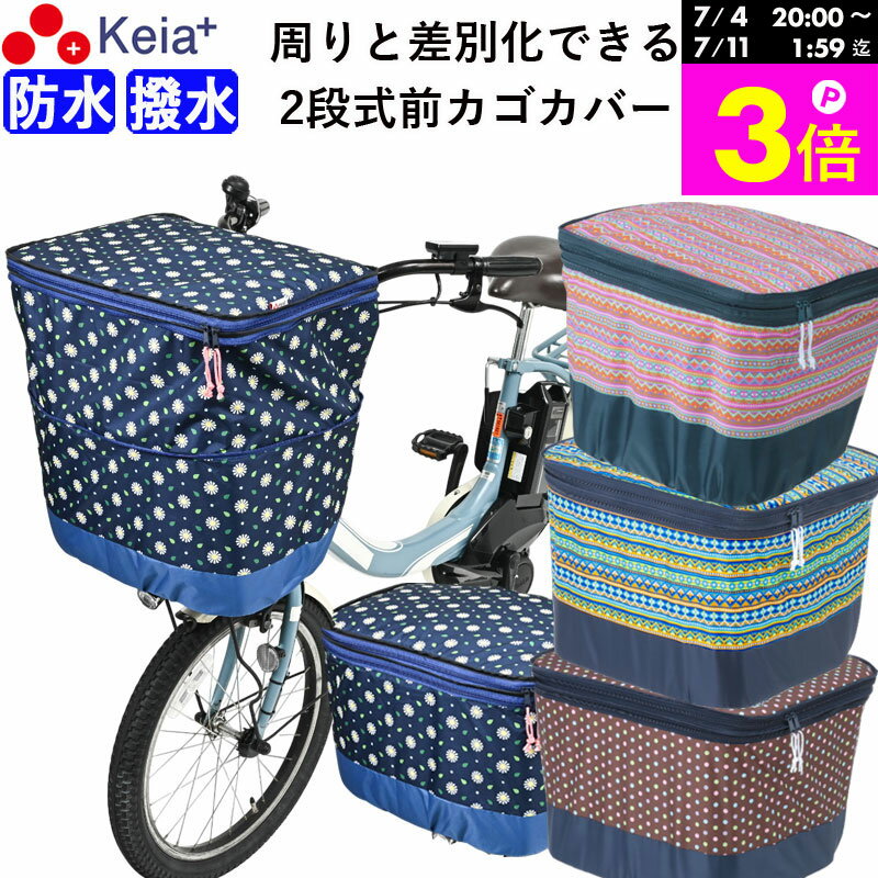 全国送料無料 ＜営業日13:00までのご注文・ご入金で即日出荷！＞ モダンアート柄の自転車用2段式前カゴカバーです。 おしゃれで個性的な柄なので、周りと差別化できて、駐輪場ですぐに見つけられます。 ■2段式カバーなら収納の悩みが減る ファス...