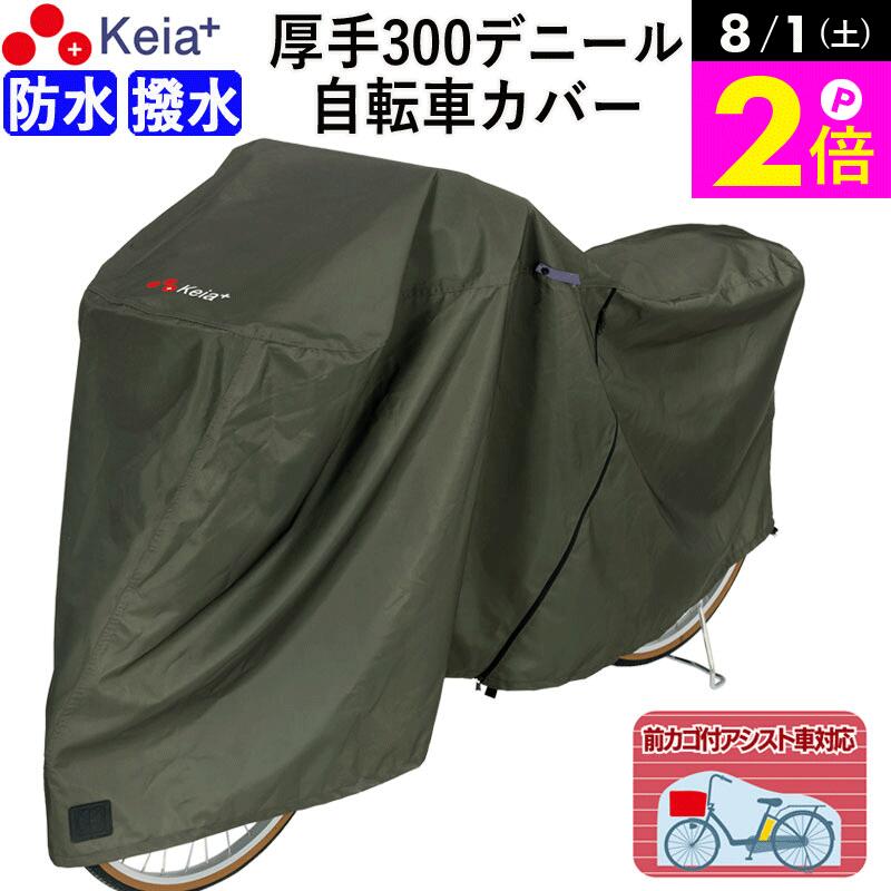 ＜営業日13:00までのご注文・ご入金で即日出荷！＞ 電動アシスト自転車に対応している、おしゃれなカーキ色の「プレミアムサイクルカバー」です。 「サイクルカバーがすぐに破れてしまう」そんなお客様の声を解決する為に生まれました。 ■丈夫で破れ...