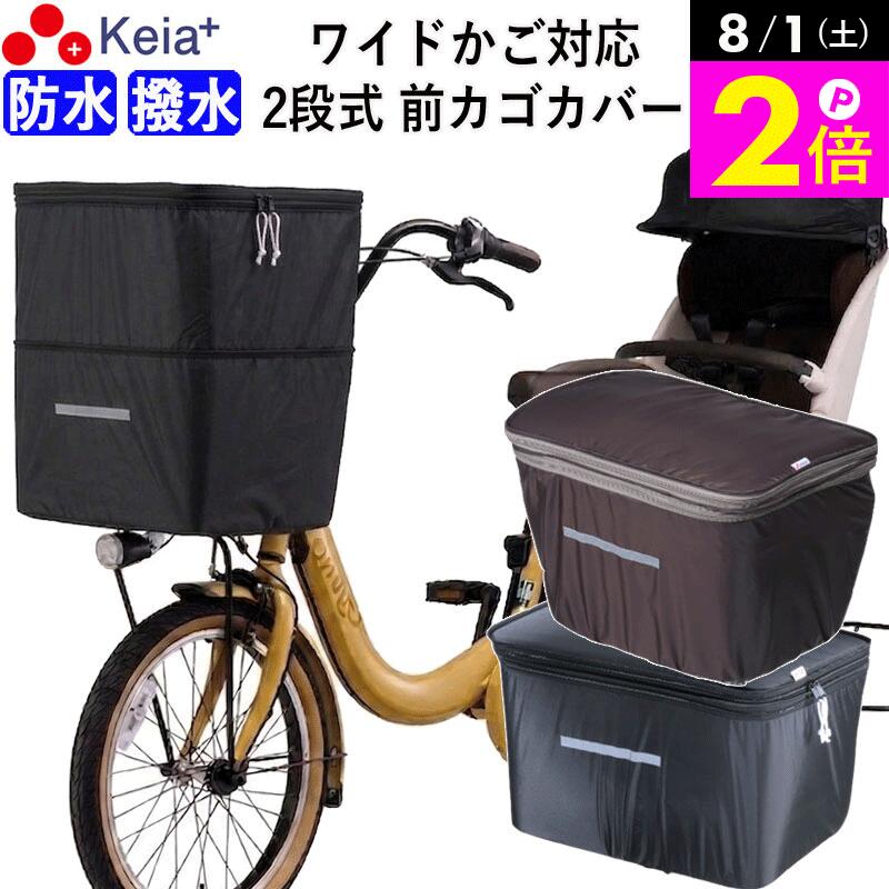 ＜営業日13:00までのご注文・ご入金で即日出荷！＞ ワイド型の前カゴに対応した、自転車用の2段式前カゴカバーです。 シンプルなデザインなので、男女兼用でどんな自転車にも似合います。 ■ワイドかご対応 幅広なワイド型の前カゴに対応しています...