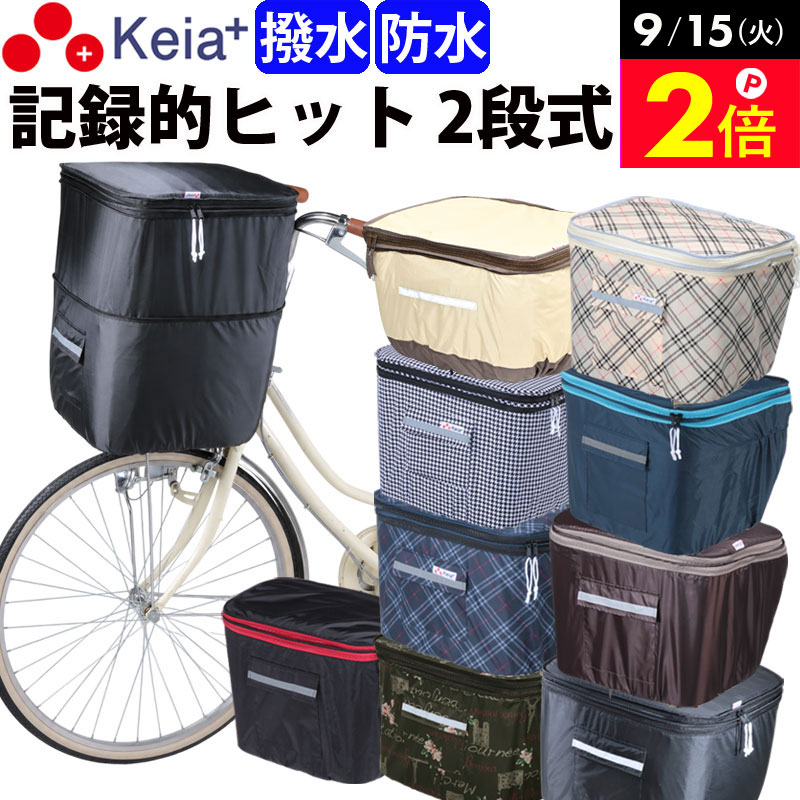＜営業日13:00までのご注文・ご入金で即日出荷！＞ 「今、圧倒的に一番売れています！」 基本の機能を機能を全て備えた万能タイプのカゴカバーなので、多くの方に選ばれています。 おしゃれな自転車用の2段式前カゴカバーです。 ■9つのカラーから...