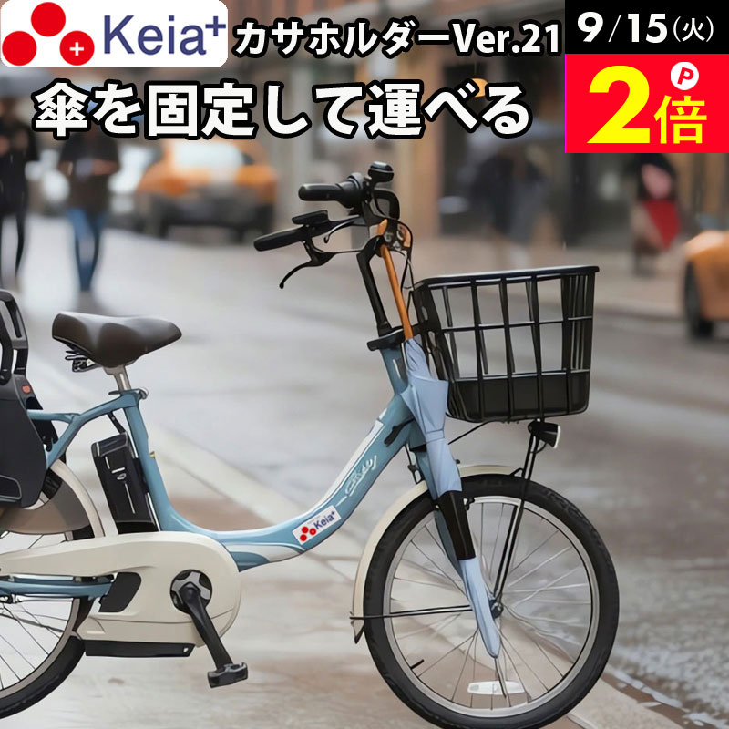 ＜営業日13:00までのご注文・ご入金で即日出荷！＞ 自転車に傘を固定して運ぶ事ができる、傘ホルダーの新型「カサホルダー Ver.21」です。 ■自転車に傘を固定して運べる 傘ホルダーを自転車に取り付ける事で、自転車に傘を固定して運ぶ事がで...