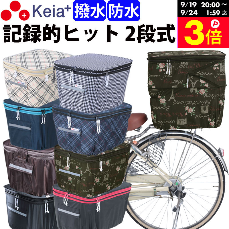 ＜営業日13:00までのご注文・ご入金で即日出荷！＞ ロングセラー！おしゃれな自転車用の2段式後ろカゴカバーです。 8つのカラーから選べて、多くの便利機能を備えています。 ■8つのカラーから選べる ・ブラック（赤ライン） ・ブラウン ・ネイ...