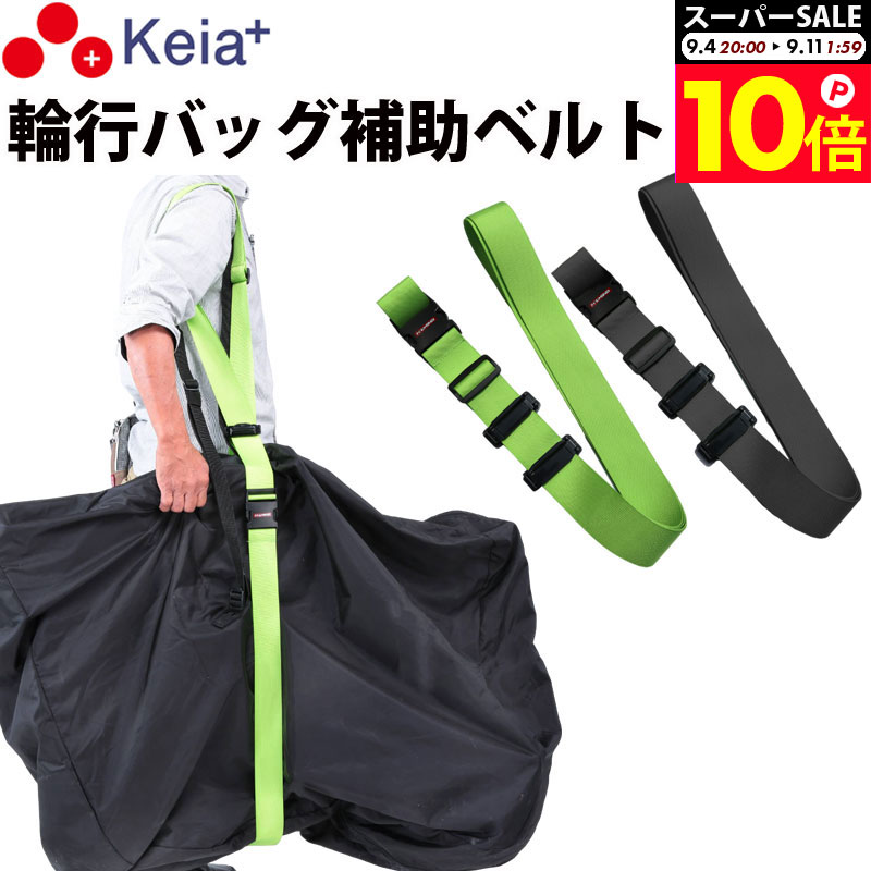 輪行バッグを運ぶときにとても便利な補助ベルトです。 持ち手に余裕ができて重心が保ちやすくなるので、体への負担が軽減されます。 ・バックルでカチッと止めるだけ！ ・1640mm〜3200mmまでベルト調節可能！ ■その他の使い方 ・重い荷物を...
