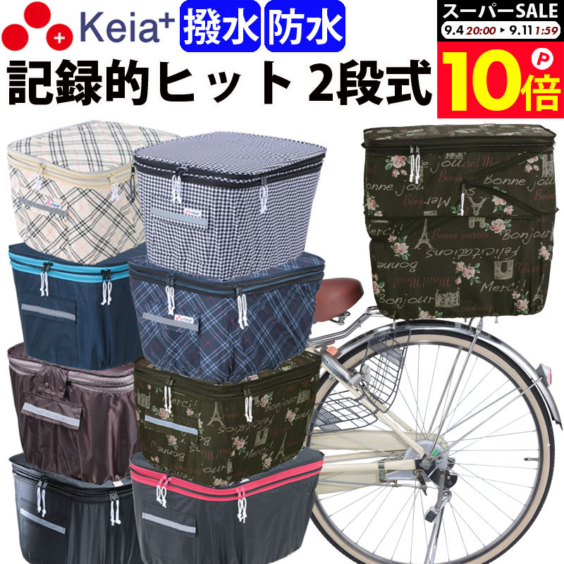 ＜営業日13:00までのご注文・ご入金で即日出荷！＞ ロングセラー！おしゃれな自転車用の2段式後ろカゴカバーです。 8つのカラーから選べて、多くの便利機能を備えています。 ■8つのカラーから選べる ・ブラック（赤ライン） ・ブラウン ・ネイ...