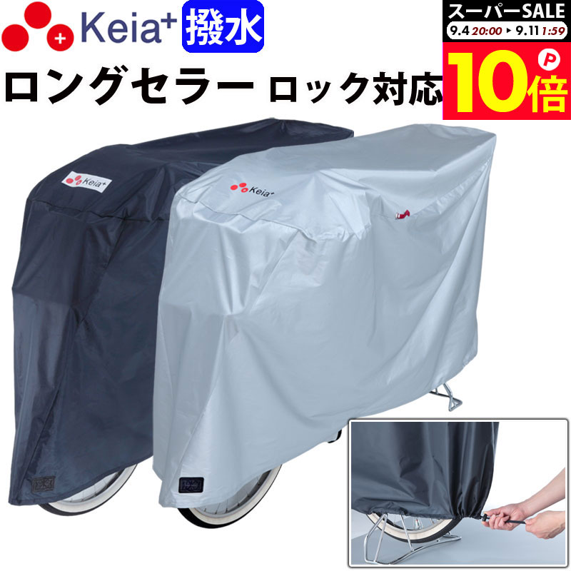 全国送料無料＜営業日13:00までのご注文・ご入金で即日出荷！＞ 自転車の車体用カバー「サイクルカバーDX」です。 シンプルなデザインに多くの便利機能を備えています。 ■シンプルでおしゃれ ロゴのみのシンプルなデザインなので、周囲の環境に溶...