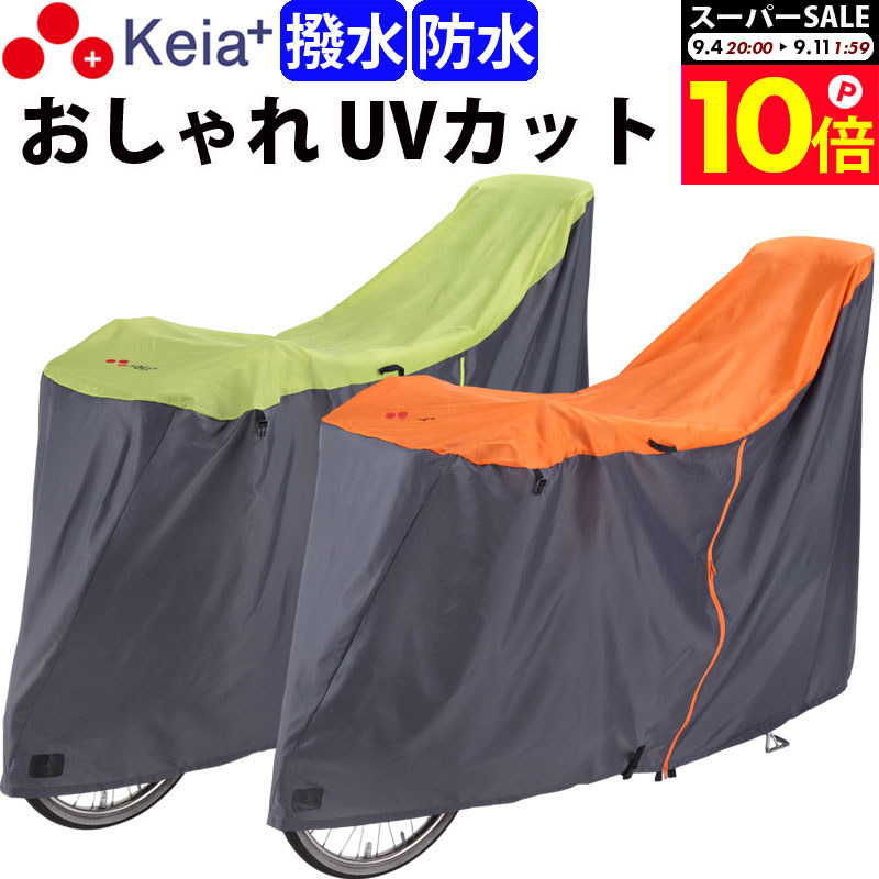 全国送料無料＜営業日13:00までのご注文・ご入金で即日出荷！＞ 鮮やかなカラーが特徴的な自転車カバーです。 おしゃれな2つのカラーから選べます。 ■雨の日でも安心の撥水・防水加工 カバー上部に撥水・防水加工、下部に撥水加工を施しているので...