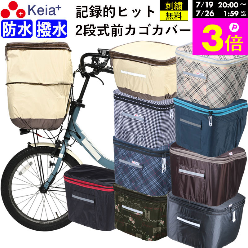 ＜営業日13:00までのご注文・ご入金で即日出荷！＞ 「今、圧倒的に一番売れています！」 基本の機能を機能を全て備えた万能タイプのカゴカバーなので、多くの方に選ばれています。 おしゃれな自転車用の2段式前カゴカバーです。 ■9つのカラーから...