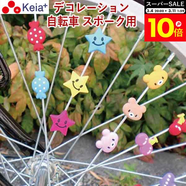 ＜営業日13:00までのご注文・ご入金で即日出荷！＞ 自転車のスポークを、かわいくおしゃれにデコレーションできるアクセサリーです。 多くの柄から選べて、何個も付けられるので、自己流にアレンジできます。 お子さんやお孫さんへのちょっとしたプレ...