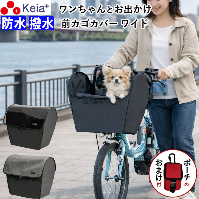 ＜営業日13:00までのご注文・ご入金で即日出荷！＞ 期間限定！お散歩ポーチ（ワークポーチ）のおまけ付き　※種類やカラーを選択する事はできません。 わんちゃんと楽しいサイクリングを楽しめる「ペットイン バスケットカバー」のワイドタイプです。...