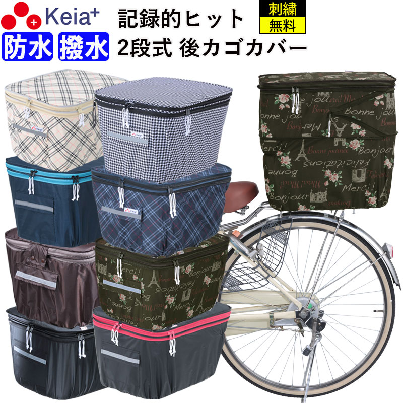＜営業日13:00までのご注文・ご入金で即日出荷！＞ ロングセラー！おしゃれな自転車用の2段式後ろカゴカバーです。 8つのカラーから選べて、多くの便利機能を備えています。 ■8つのカラーから選べる ・ブラック（赤ライン） ・ブラウン ・ネイ...