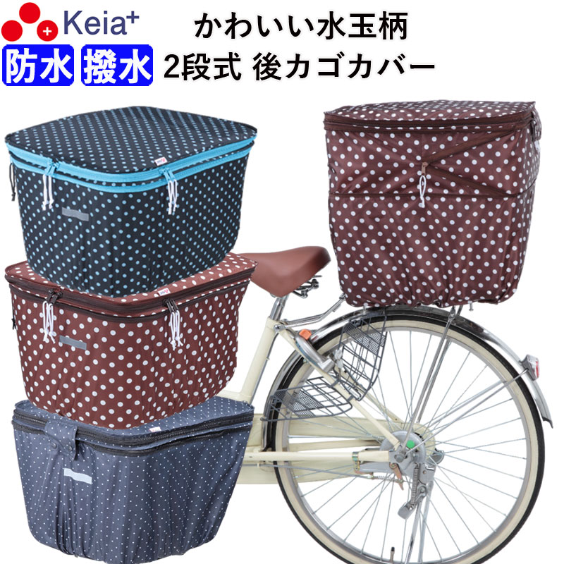 全国送料無料 ＜営業日13:00までのご注文・ご入金で即日出荷！＞ かわいい水玉柄の自転車用2段式後カゴカバーです。 多くの便利機能を備えているので、自転車でのお買い物におすすめです。 ■2段式カバーなら収納の悩みが減る 1段のカバーに荷物...