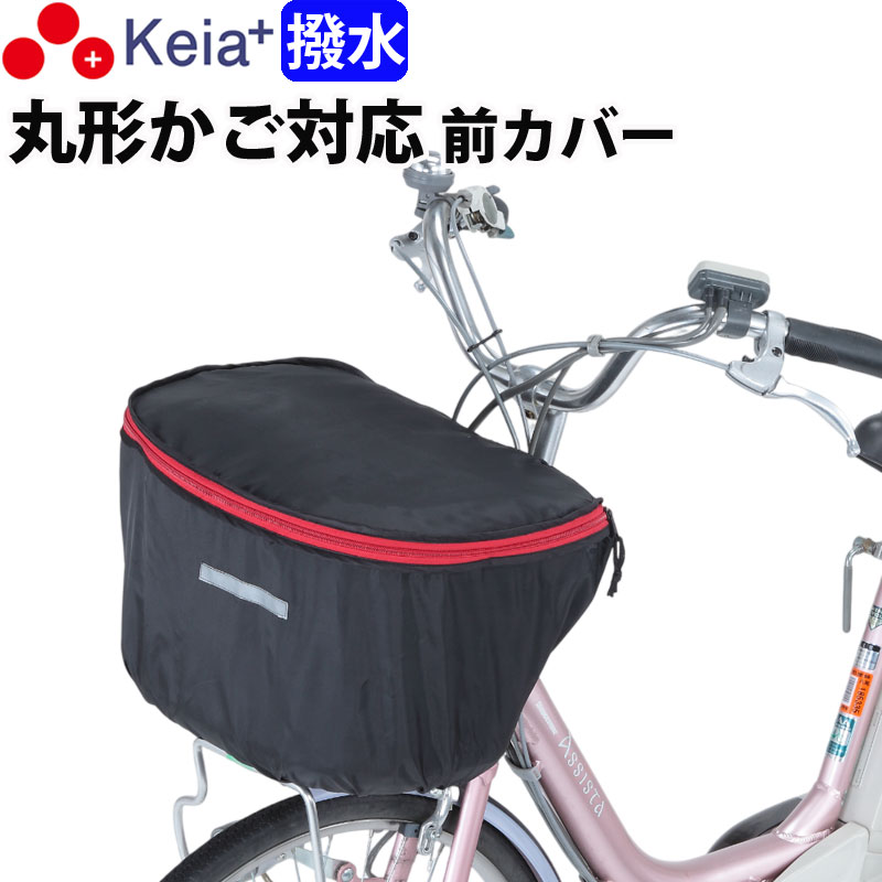 ＜営業日13:00までのご注文・ご入金で即日出荷！＞ 自転車の丸型タイプのカゴにフィットする前カゴカバーです。 ファスナー部分に差し色を入れているので、シンプルながらもオシャレ見えする前カゴカバーになっています。 ■丸型の前カゴ対応 自転車...