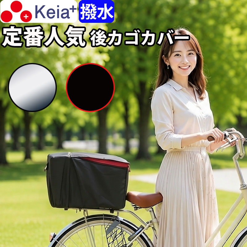 ＜営業日13:00までのご注文・ご入金で即日出荷！＞ 自転車用後ろカゴカバー「バスケットカバーDX リヤータイプ」です。 ファスナー部分に差し色を入れているので、シンプルながらもオシャレ見えする後カゴカバーになっています。 ■反射帯付きで暗...