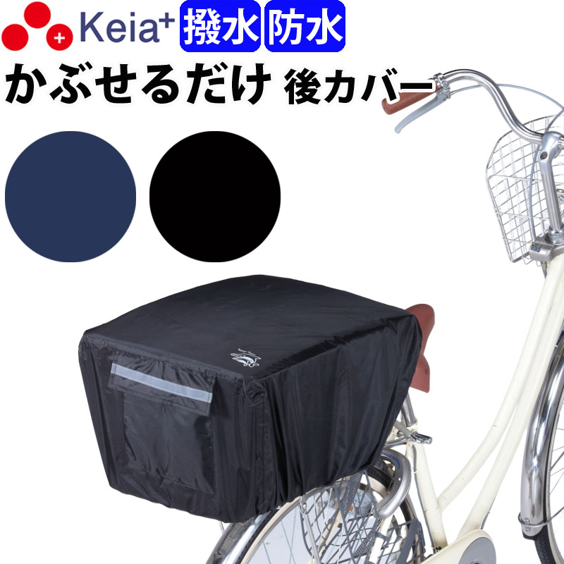 ＜営業日13:00までのご注文・ご入金で即日出荷！＞ 自転車用の後ろカゴカバー「NEW リヤーバスケットカバー」です。 ■かぶせるだけの簡単装着 カバーを後ろカゴにかぶせるだけで簡単に取り付けられるので、装着の手間がかかりません。めんどくさ...