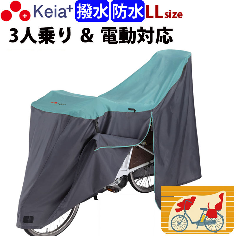 ＜営業日13:00までのご注文・ご入金で即日出荷！＞ 電動アシスト自転車に対応している「サイクルカバー ファイン LLサイズ」です。 爽やかなミントと落ち着いたグレーのコンビネーションで周りと差別化できます。 ■電動＆前子供乗せに対応 一般...