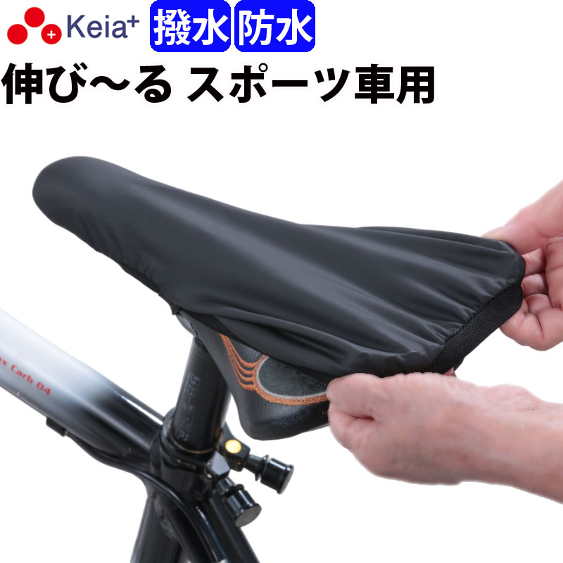 全国送料無料 ＜営業日13:00までのご注文・ご入金で即日出荷！＞ 自転車用サドルカバー「フィット スポーツタイプ」です。 スポーツタイプのサドルにぴったりフィットします。 ■スポーツタイプのサドルに対応 細長いスポーツタイプのサドルに適し...