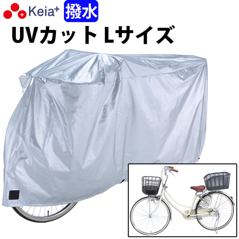 全国送料無料 ＜営業日13:00までのご注文・ご入金で即日出荷！＞ 大きめの自転車カバー「サイクルカバーL」です。 シンプルで飽きのこないデザインなので、どんなシーンにもマッチし、長く愛用できます。 ■大サイズ、後カゴ付き自転車対応 大きい...