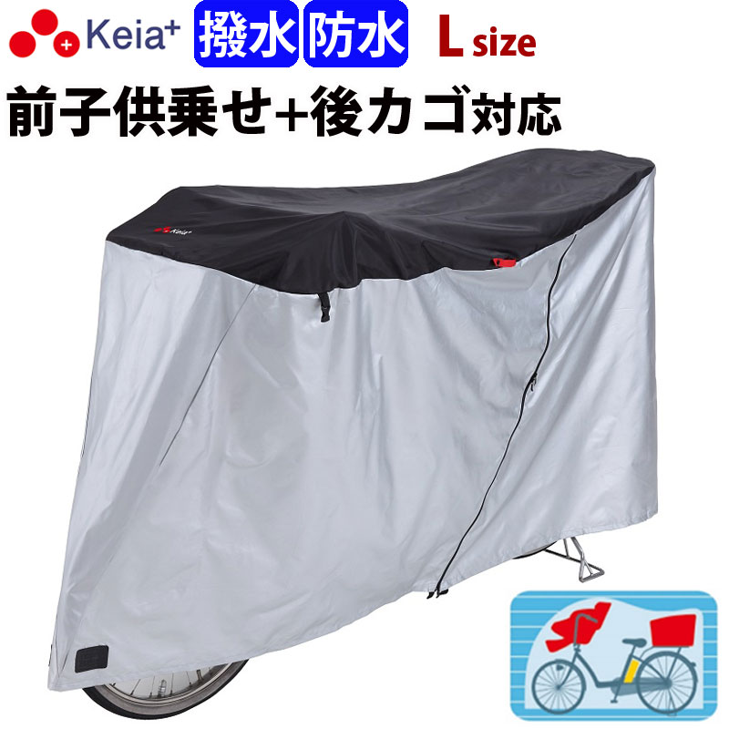 ＜営業日13:00までのご注文・ご入金で即日出荷！＞ おしゃれなツートンカラーの自転車カバー「Lサイズ」です。 ■便利なファスナー付き カバーに持ち手3本ファスナーが付いているので、カバーを着けたままバッテリーの着脱ができます。 カバーを自...