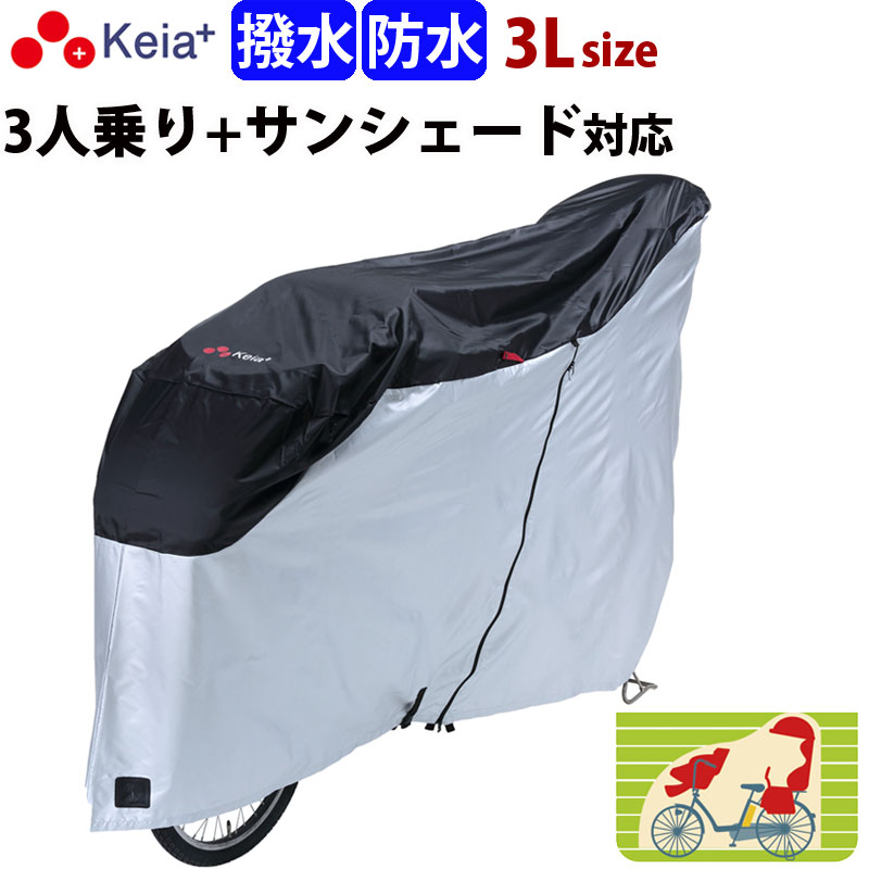 ＜営業日13:00までのご注文・ご入金で即日出荷！＞ 電動アシスト自転車対応の、おしゃれな「ファスナー付きサイクルカバー3Lサイズ」です。 前・後子供乗せの3人乗りに対応しています。 ■電動＆サンシェード付き後子供乗せ対応 一般車はもちろん...