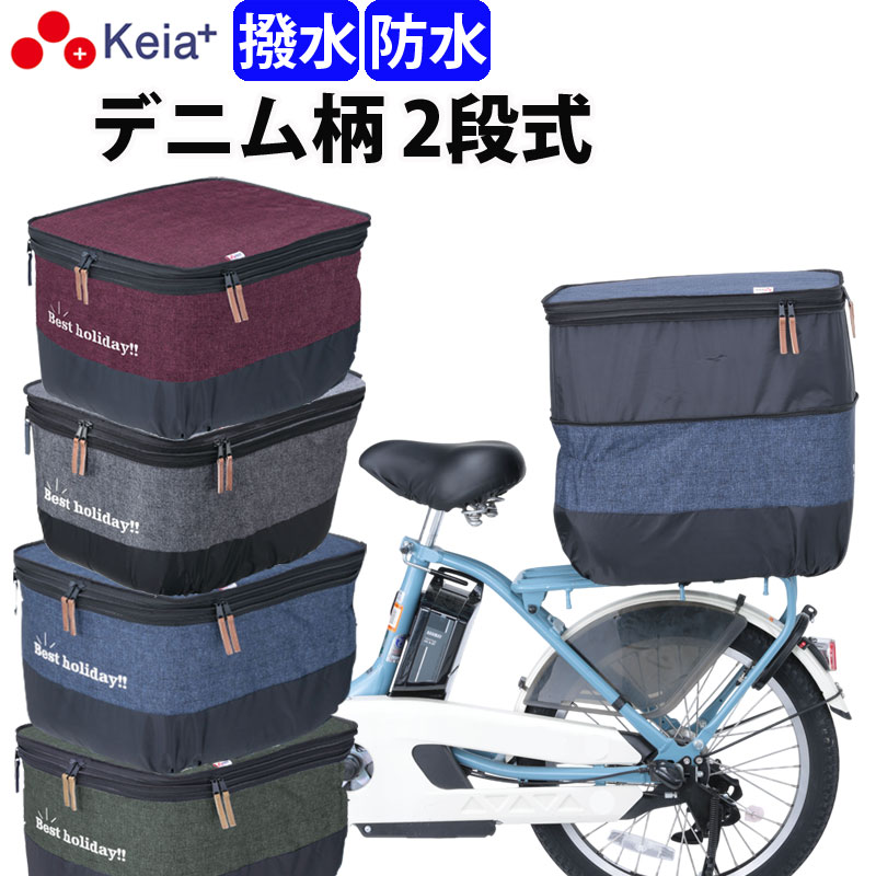 ＜営業日13:00までのご注文・ご入金で即日出荷！＞ おしゃれなデニム柄の自転車用2段式後ろカゴカバーです。 カバーの上側は違うカラーでアクセントをつけていて、今までにない個性的なデザインになっています。 ■2段式カバーなら収納の悩みが減る...