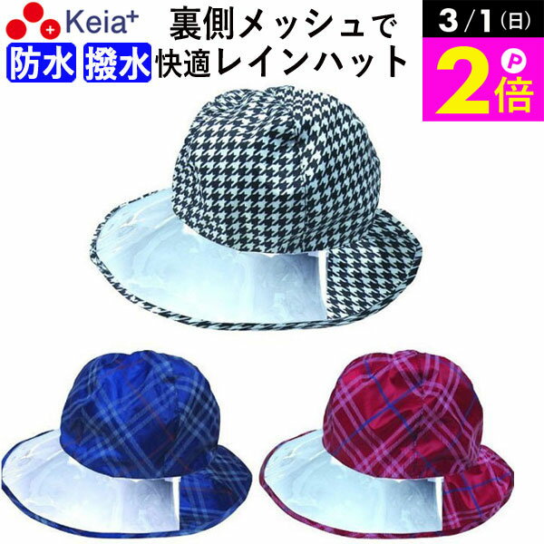メール便で全国送料無料 5,000円以上のご注文で宅配便に変更(北海道・沖縄は10,000円以上) ＜営業日13:00までのご注文・ご入金で即日出荷！＞ チェックや千鳥格子柄がかわいいレインハットです。 あごゴムつきで風で飛びにくくなってい...