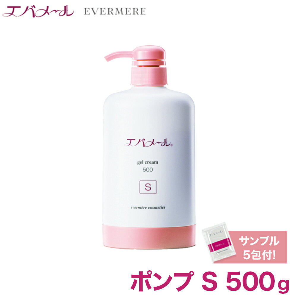 商品名 ゲルクリーム ポンプ500（S） 特徴 エバメールといえば、オールインワンゲルクリーム 水分80％、多機能オールインワンゲルクリーム 保湿効果に優れ蒸発しにくい特性を持っており、保湿成分※が角質層まで、長時間潤いをキープします。毎日...