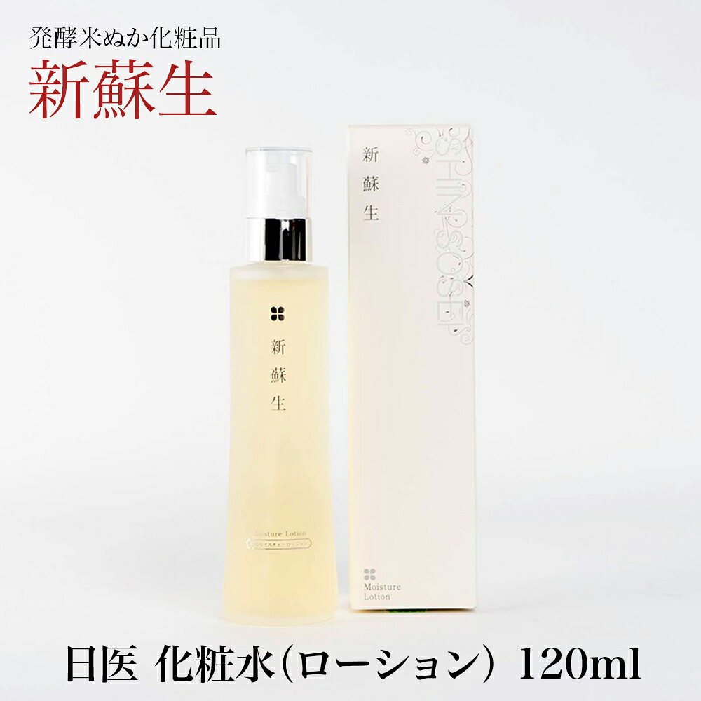 商品名 新蘇生 日医 化粧水(モイスチャーローション) 120ml 種類別名称 化粧水 特徴 コメヌカ発酵エキス配合。水分をたっぷりと保持。お肌の水分蒸発を防ぎ、しっとりみずみずしい素肌へ導きます。お肌のトラブルの元となる原料を排除し、油分...