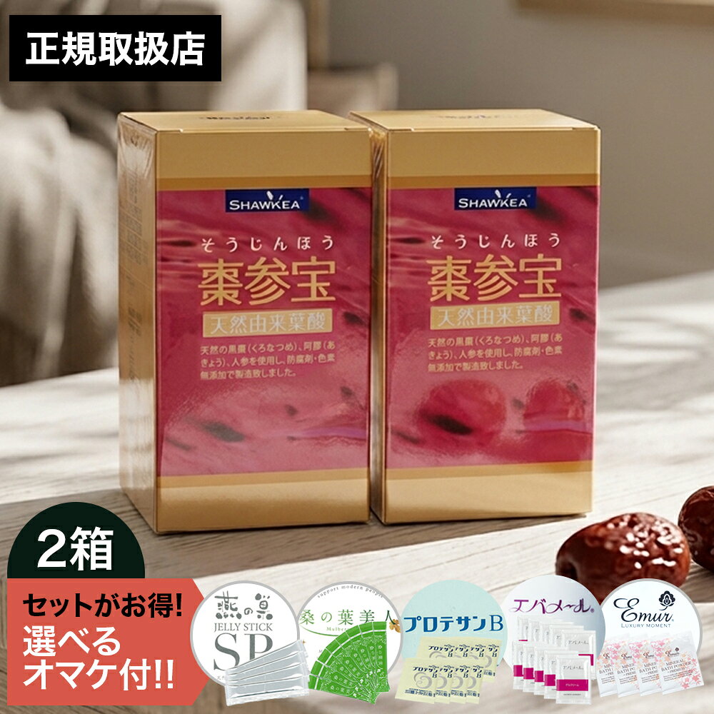 商品名 棗参宝 (そうじんほう） 330mg×100粒×2箱 特徴 ◇伝統製法により黒棗（くろなつめ）を加工しコラーゲン、鉄を豊富に含みます。 ◇女性にうれしい鉄分、カルシウム・ビタミン・ミネラル・食物繊維を含み、栄養価が高く中国古来より利...