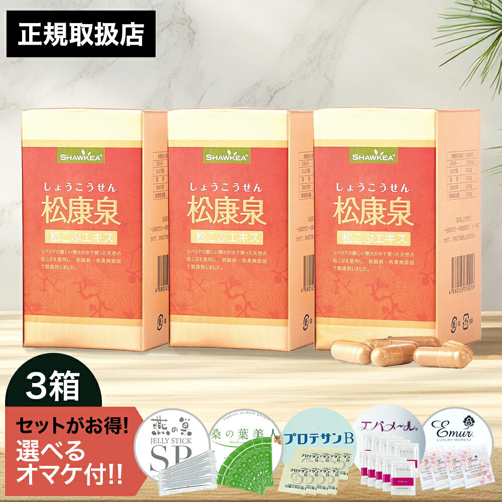 商品名 松康泉 しょうこうせん （275mg×100粒）×3箱セット お召し上がり方 ●一日当たり、3-9粒を目安に1-3回に分けて、水などで、お召し上がり下さい。 内容量 （275mg×100粒）×3 内容成分 松こぶ、柳葉、スッポン、ゼ...