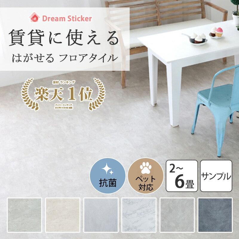 ■商品説明■ 【累計販売20万枚突破！賃貸でも安心して使える床リメイクタイル】 Dream Stickerのフロアタイルはノリ無しで、貼ってはがせる仕様です。しっかり貼りたい方は原状回復可能な両面テープと併用可能で、好みの施工方法を選べます...
