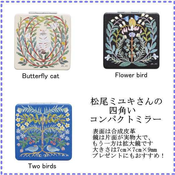 植物と動物たちが寄り添う、切り絵デザインが印象的なコンパクトミラー。松尾ミユキさんの世界観がぎゅっと詰まっています。等倍鏡と細かいチェックに便利な拡大鏡の両面仕様。バッグやポーチの中でもかさばらず、メイク直しやちょっとした身だしなみに、1つ...