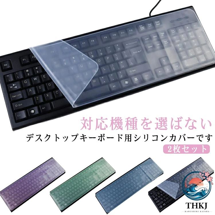対応機種を選ばないデスクトップキーボード用シリコンカバーです。被せるだけの簡単取り付けです。様々な形状のキーボードに取り付けることができます。柔らかく伸縮性がよいので、シートの上からでも違和感なく自然なキータッチ、隣のキーへの干渉もありませ...
