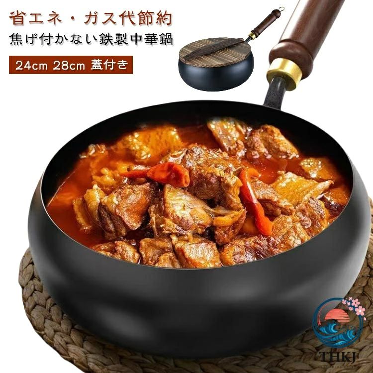 省エネ・ガス代節約焦げ付かない鉄製中華鍋24cm 28cm 蓋付き【優れた耐久性】絶妙な鉄素材は、耐摩耗性に優れているだけでなく、調理にも耐え、耐用年数が長い。丸い構造設計は効果的に熱を伝達し、調理効率を高めることができる。木製のハンドルの...