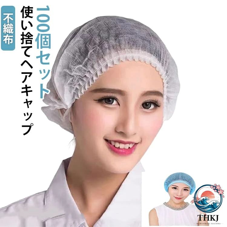 【100個セット】使い捨て不織布ヘアキャップ不織布のわりにしっかりフィットし、遊びも少なく使いやすい。毛髪への飛沫・粉塵付着予防から作業中の毛髪落下・混入防止まで幅広く対応します。未使用時は棒状で、使用・未使用が区別しやすく、場所も取らない...