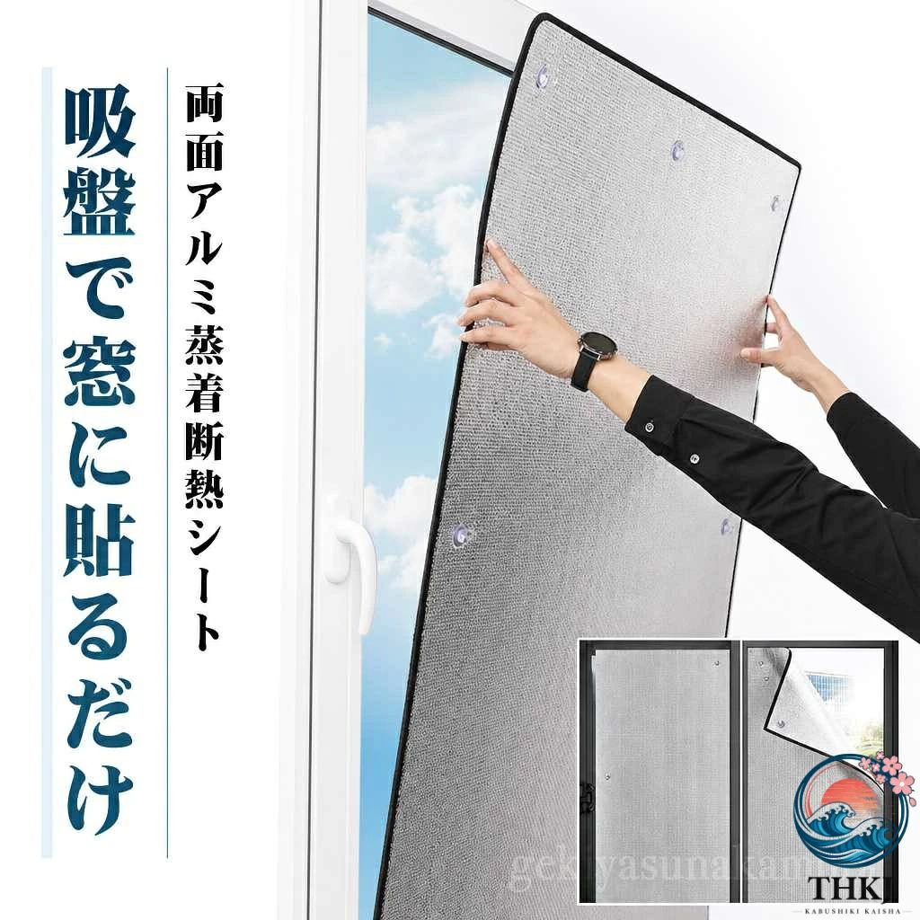 ショップ【両面アルミ蒸着断熱シート】吸盤で窓に貼るだけ!夏は涼しく、冬は暖かく快適に窓ガラスの断熱効果をアップ!アルミの反射効果で通常の断熱シートに比べ遮熱・断熱性能がアップ。UVを約99%カットし、カーテンや家具の色あせを防ぎます。遮熱効...